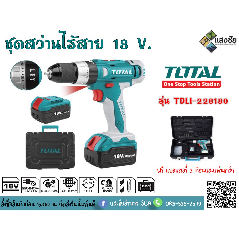 ชุดสว่านไร้สาย 18 โวลท์ TOTAL รุ่น TDLI-228180 (แบต 2 ก้อนและแท่นชาร์จ ...