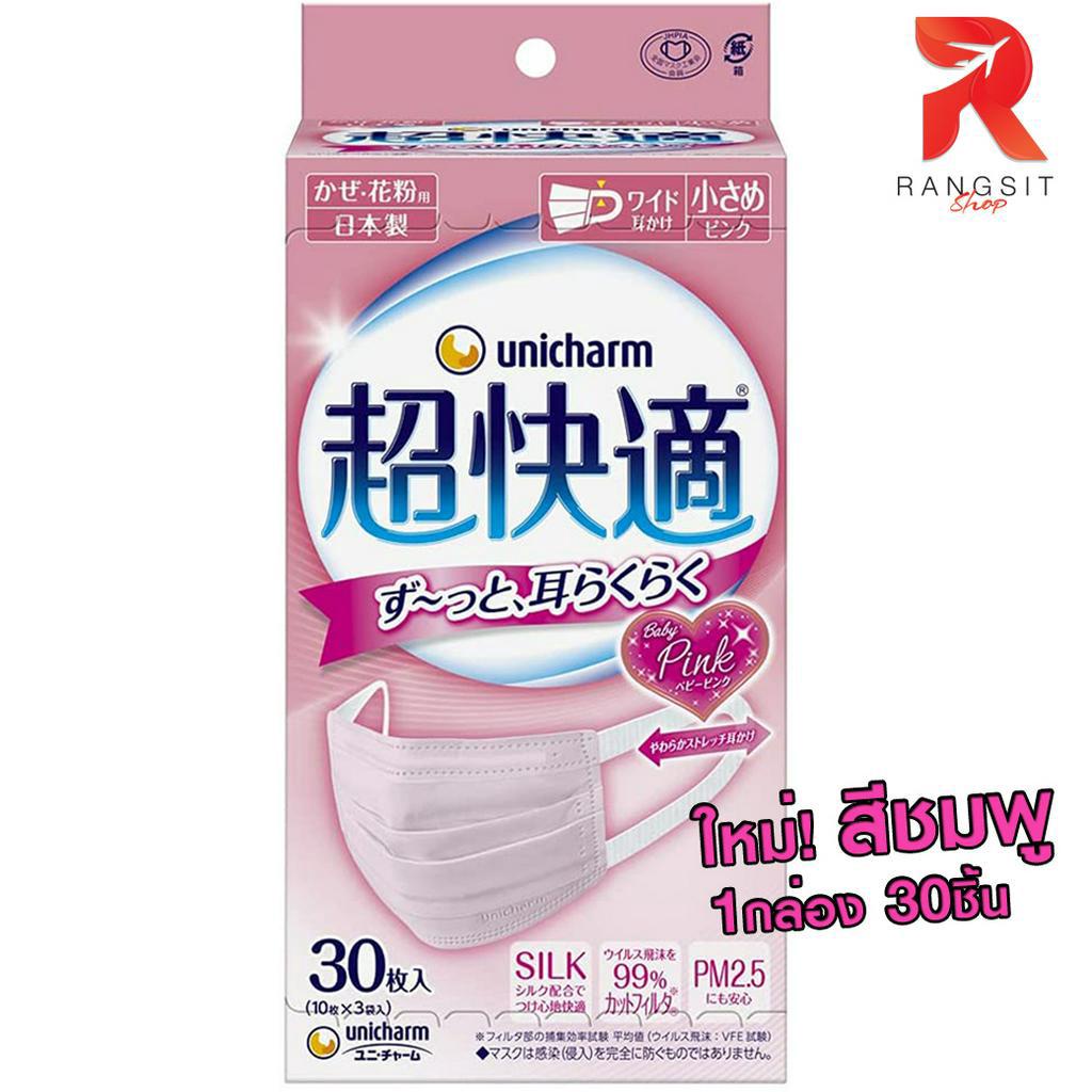 Unicharm Super Comfort Mask หน้ากากแบบมีจีบ ใส่สบายไม่เจ็บหู (30ชิ้น/กล่อง) ป้องกันฝุ่น PM 2.5 ...