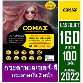 กระดาษมันวาว 160 แกรม COMAX พิมพ์ได้ 2 หน้า ใช้สำหรับ LASER ดำ + สี ...