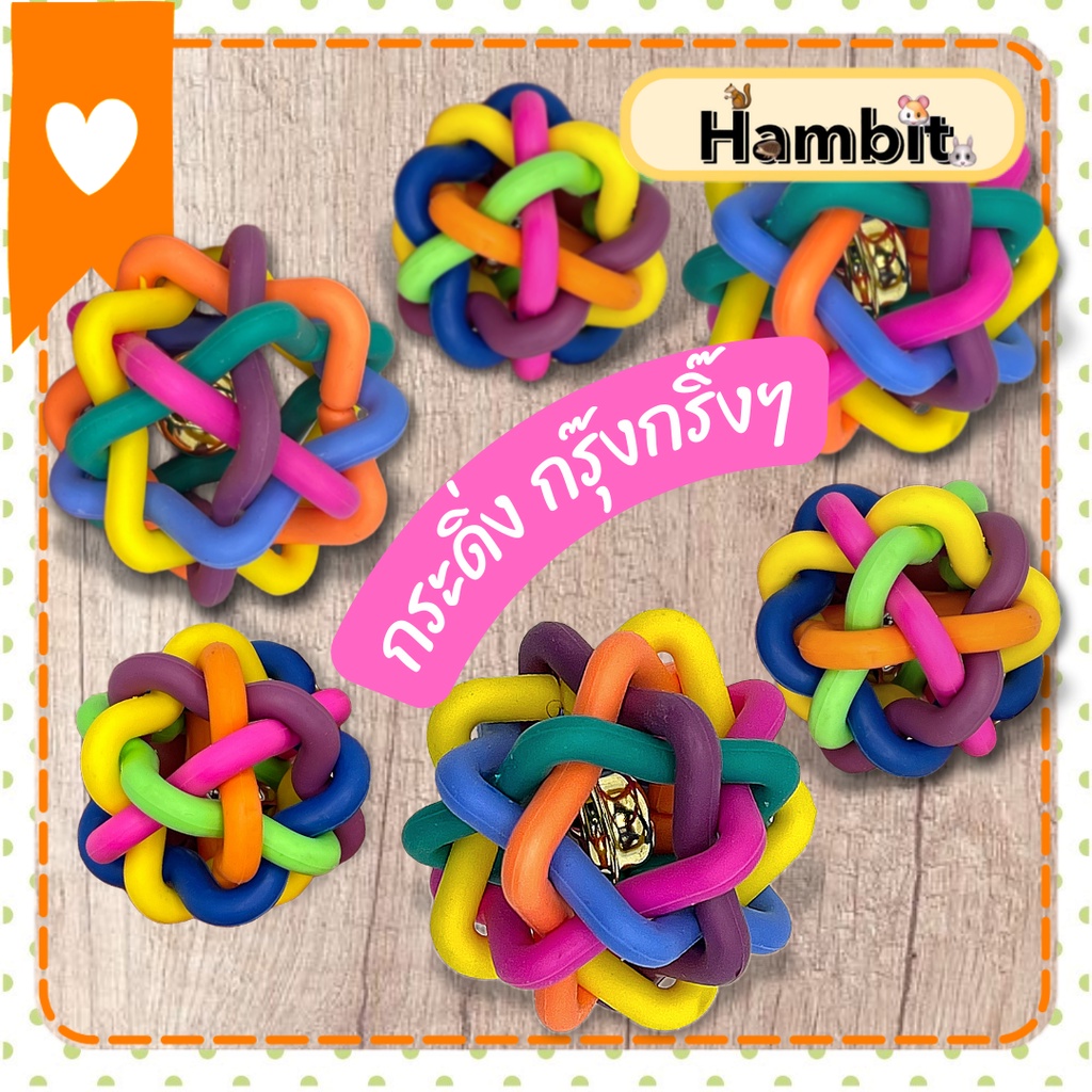Hambit. ลูกบอลยางมีกระดิ่ง ของเล่นนก ของเล่นกระต่าย แมว หมา ชินชิล่า ...