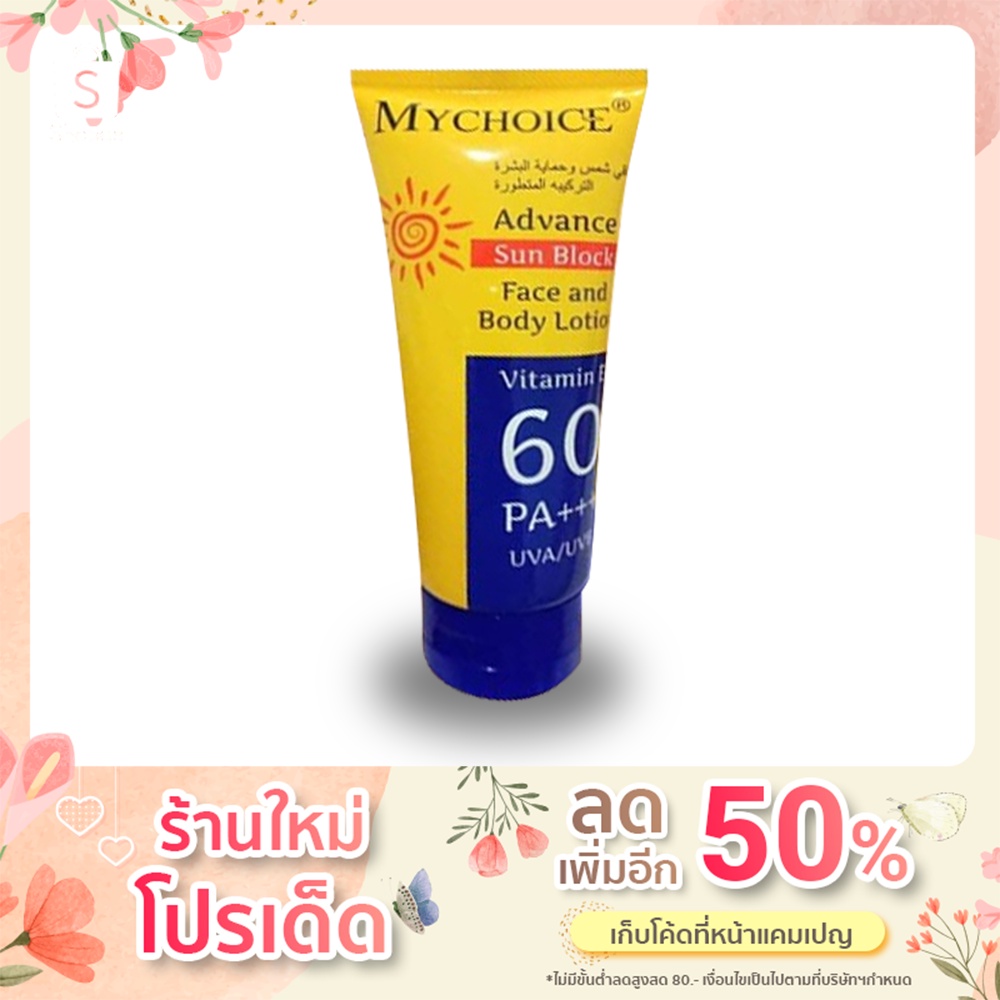 ครีมกันแดด My choice Advance Sun Block 150 ml | Shopee Thailand