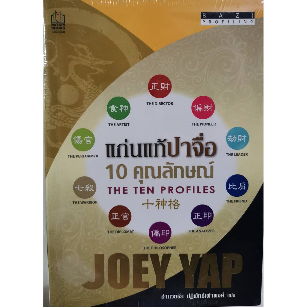 แก่นแท้ปาจื่อ 10 คุณลักษณ์ Bazi Profiling The Ten Profiles Joey Yap โจอ ...