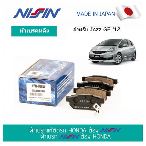 ผ้าเบรคนิชชิน Nissin หลัง สำหรับ JAZZ GE '12 NPO108W | Shopee Thailand
