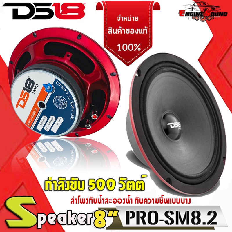 ของแท้ ลำโพงกันน้ำ 8 นิ้ว DS18 PRO-SM8.2 ลำโพง 8" ลำโพงกันน้ำละอองน้ำ ...