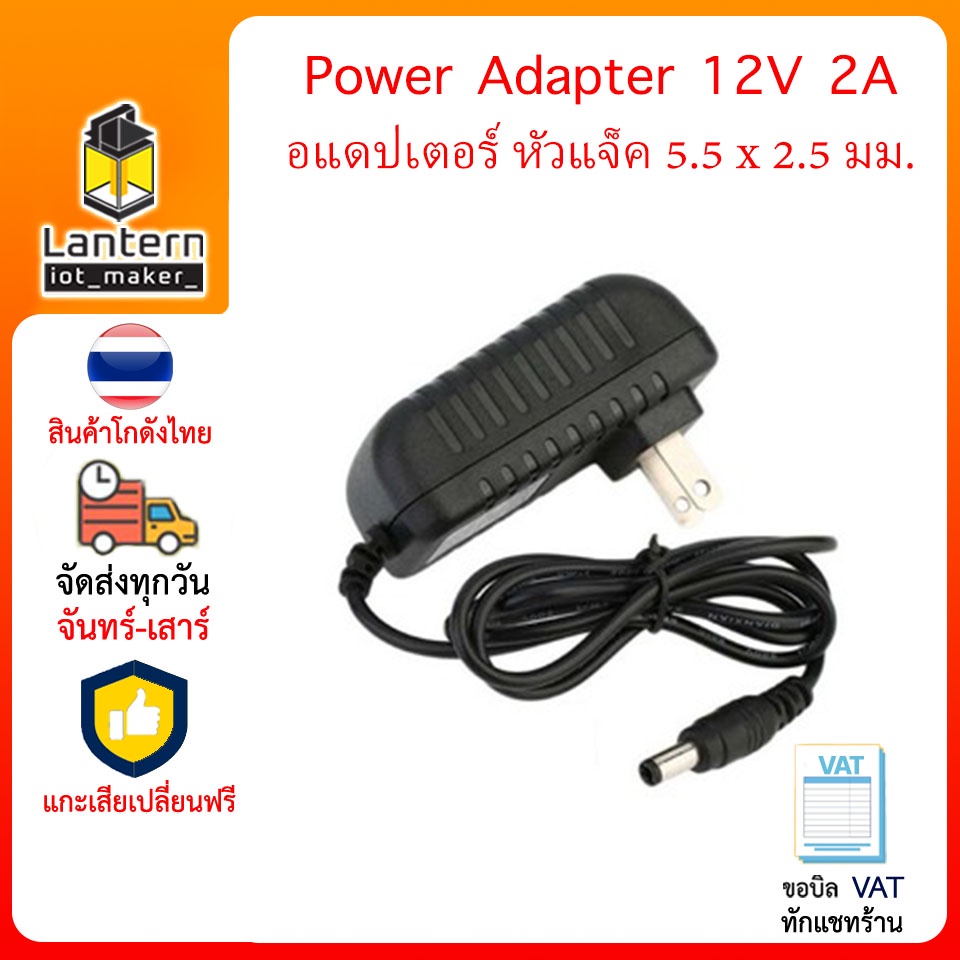 Power Adapter 12V 2A DC Jack อแดปเตอร์ หัวแจ็ค 5.5 x 2.5 มม. ใช้กับ ...