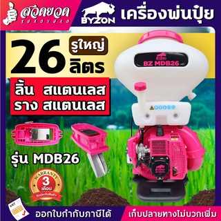 BYZON MDB26 เครื่องพ่นปุ๋ย (รูใหญ่) ขนาด 26 ลิตร (ลิ้นสแตนเลส) (รางสแตนเลส) เครื่องพ่นลม เครื่อง ...