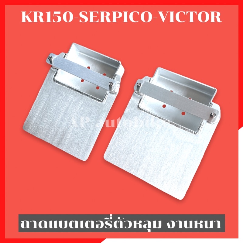 ถาดแบตเตอรี่ตัวหนา KR150 SERPICO VICTOR ถาดแบตเคอา อะลูมิเนียม หนา2mm | Shopee Thailand