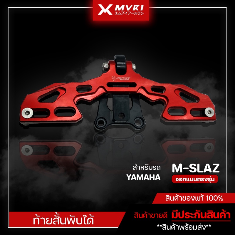 ท้ายสั้น ท้ายสั้นพับได้ YAMAHA M-SLAZ ของแต่ง MSLAZ จัดจำหน่ายของอท้ไม่ ...