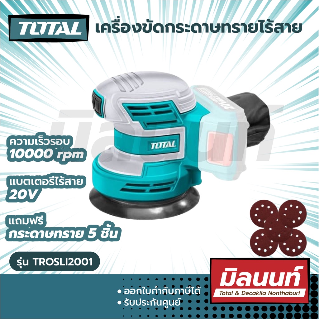 Total รุ่น TROSLI2001 เครื่องขัดกระดาษทราย กลม 5 นิ้ว แบตเตอรี่ ไร้สาย ...
