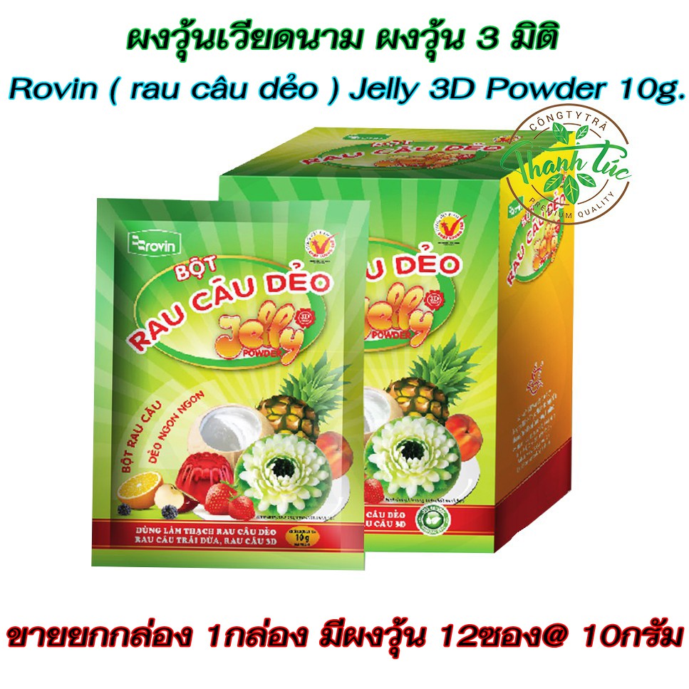 **SALE**SALE**ผงวุ้น3มิติ ผงวุ้นเวียดนาม Rovin ( rau câu dẻo ) ผงวุ้น 3 ...