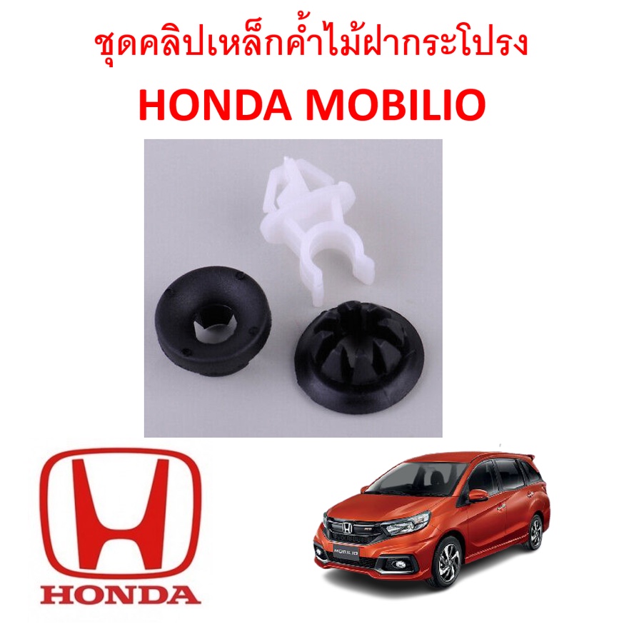 SKU-A199 ชุดไม้ค้ำเหล็กฝากระโปรงหน้า HONDA MOBILIO | Shopee Thailand