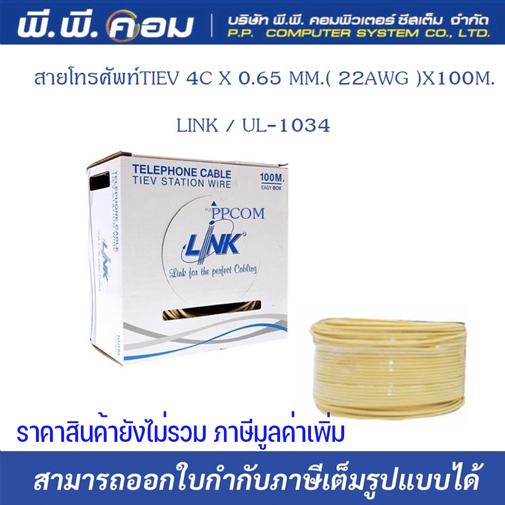 สายโทรศัพท์Cable Telephone (100m/Box) LINK (UL-1034) 4 CORE, 22 AWG ...