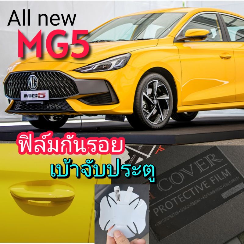 New MG5 ฟิล์มกันรอย เบ้าจับประตู | Shopee Thailand