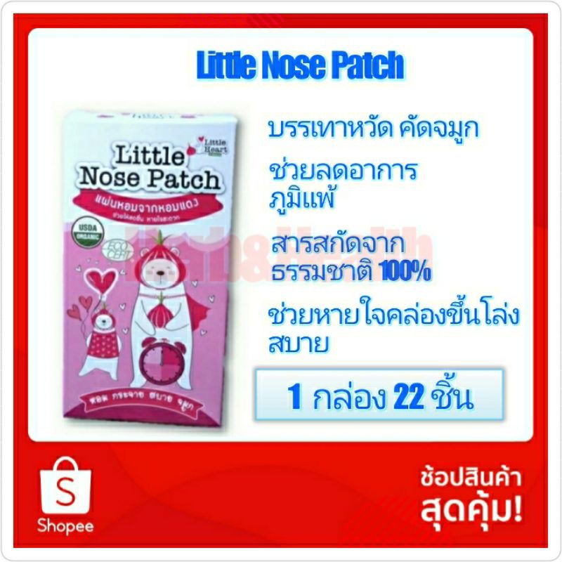 Little nose patch สติ๊กเกอร์หัวหอม แผ่นแปะ หัวหอม ลิตเติ่ลโนสแพ็ทสออกาน ...