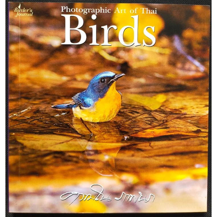 ความใน ภาพนก# Photographic Art of Thai birds I 🌟🌟🌟🌟🌟 | Shopee Thailand