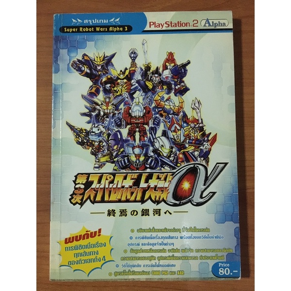 หนังสือบทสรุป Super Robot Wars Alpha 3 (PS2) | Shopee Thailand