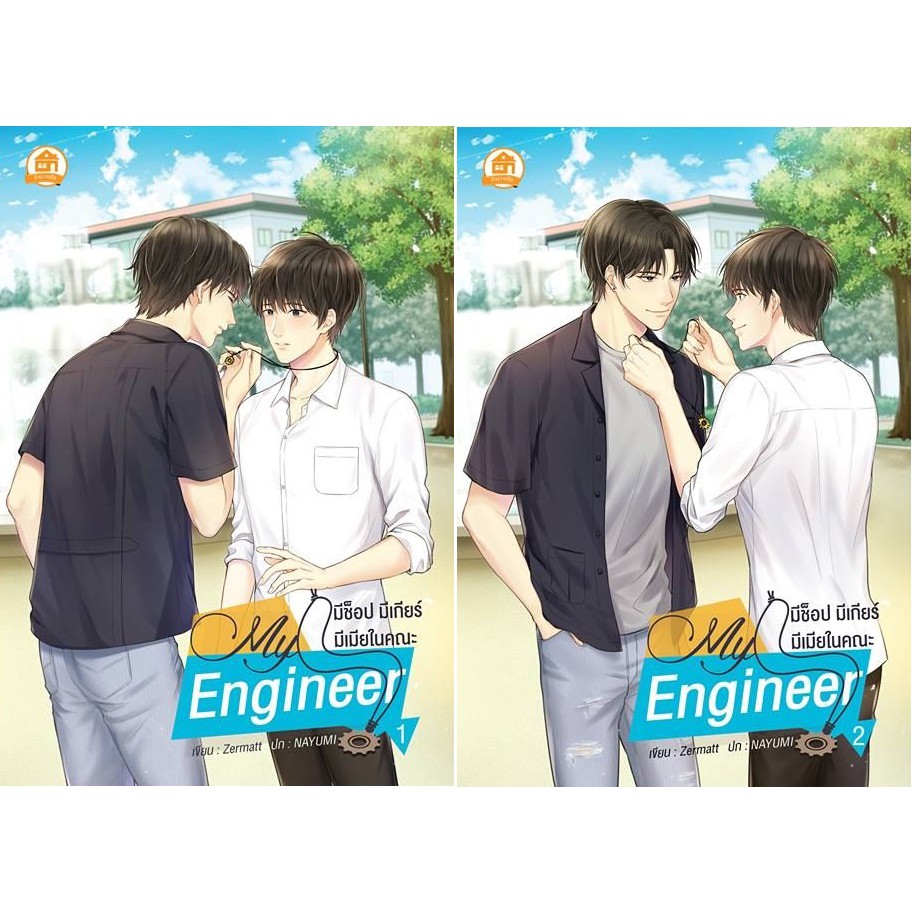นิยายวาย My Engineer มีช็อป มีเกียร์ มีเมียในคณะ (เล่ม 1-2 จบ) | Shopee ...