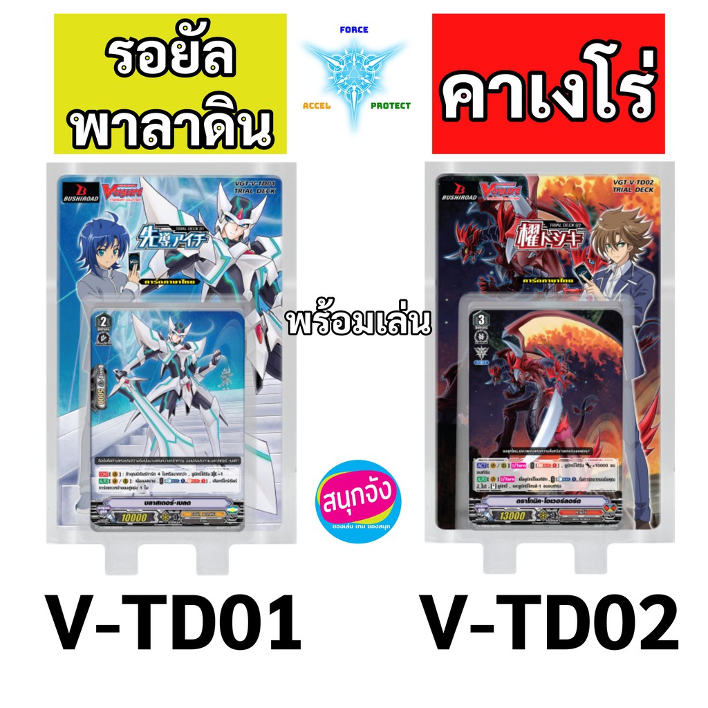 ชุดพร้อมเล่น แวนการ์ดภาคใหม่ V-TD01 รอยัล พาลาดิน และ V-TD02 คาเงโร่ ภาษาไทย | Shopee Thailand