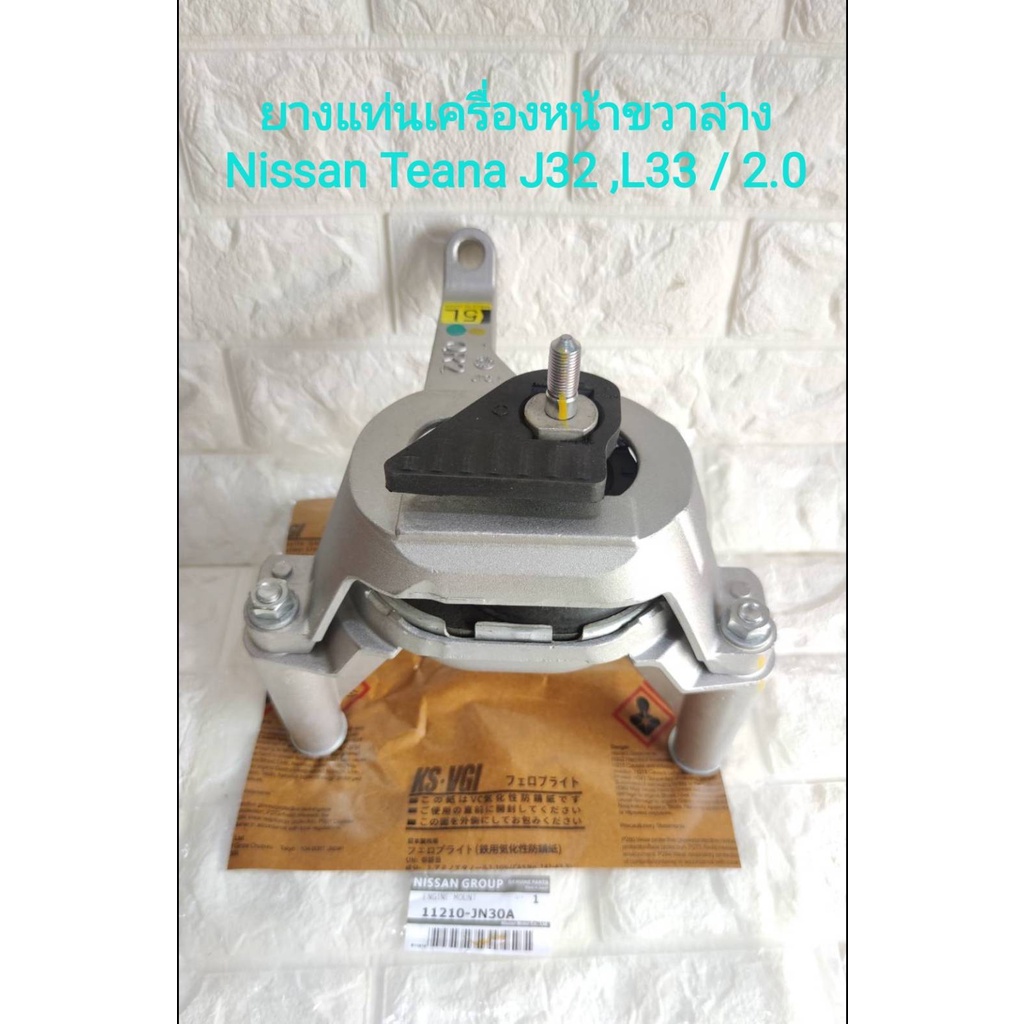 ยางแท่นเครื่องหน้าขวาล่าง NISSAN TEANA J32 , L33 MR20DE เครื่อง 2000CC. (ของใหม่แท้) | Shopee ...