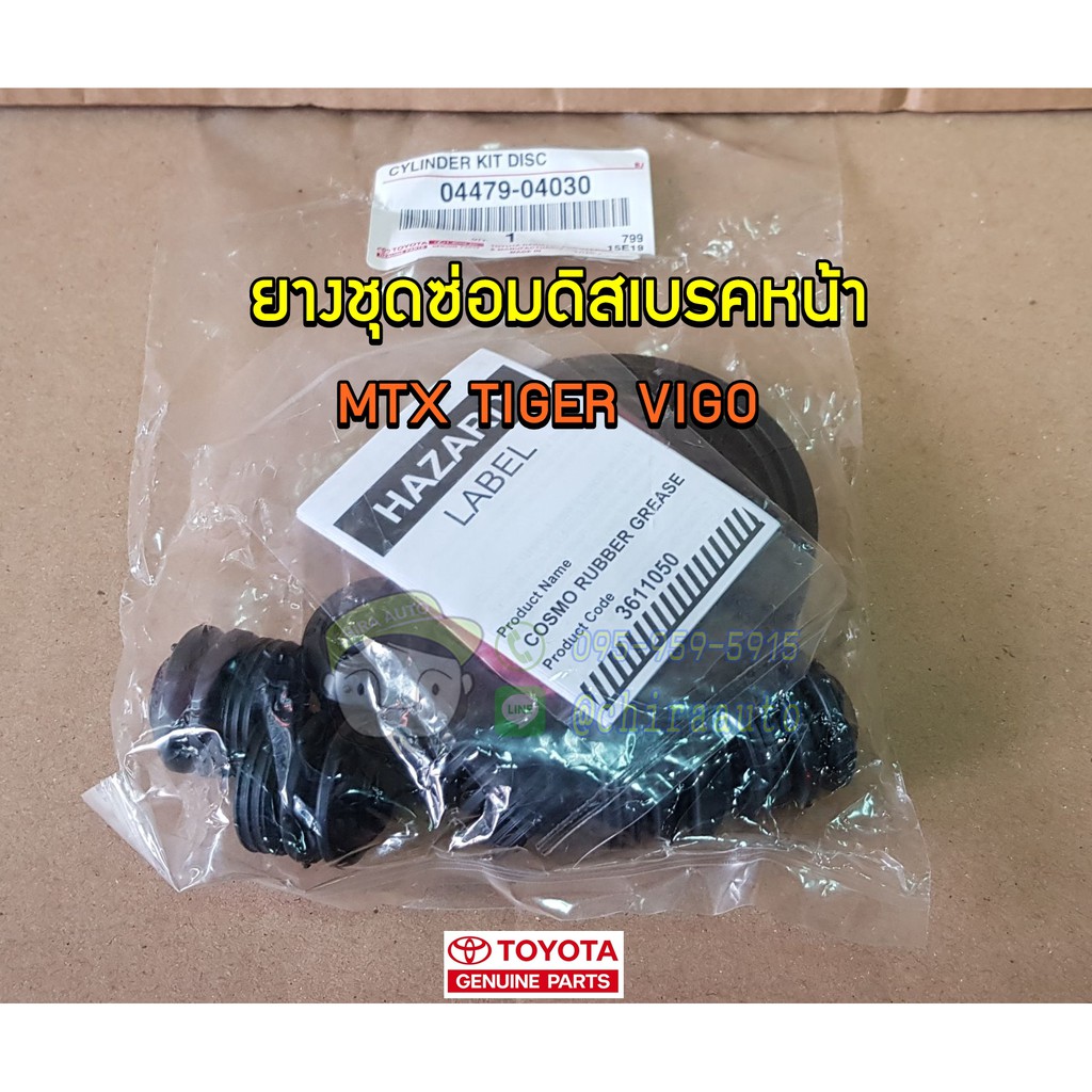 ยางชุดซ่อมดิสเบรคหน้า toyota mtx tiger vigo โตโยต้า วีโก้ 04479-04030 ...