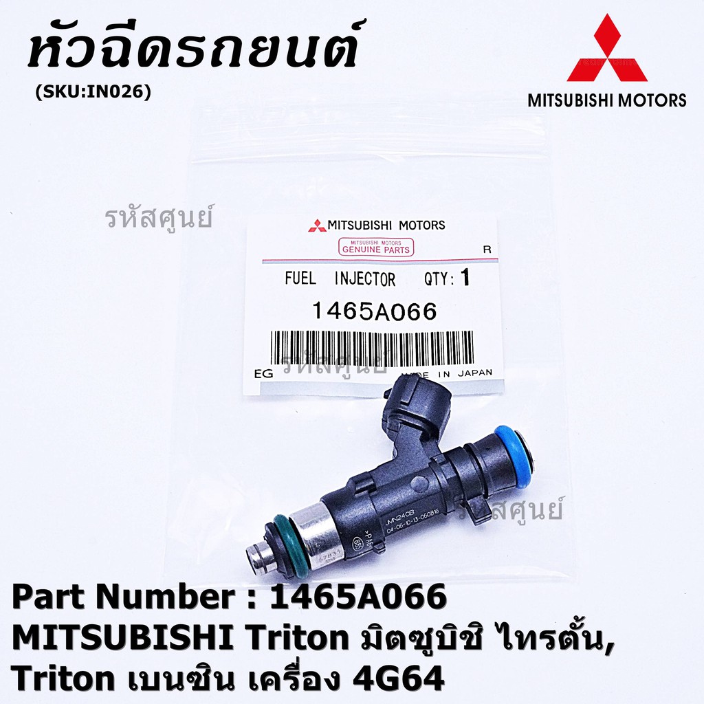 (ราคา/1 ชิ้น) หัวฉีด MITSUBISHI Triton เบนซิน,หัวฉีด มิตซูบิชิ ไทรตั้น ...