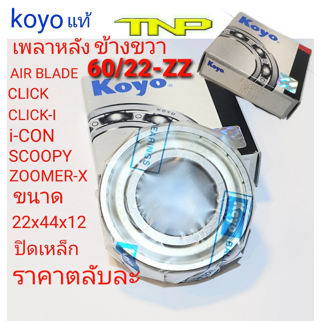 60/22zz,เพลาหลังclick,เพลาหลัง i-con,เพลาหลัง scoopy,ขนาดลูกปืน22x44 ...