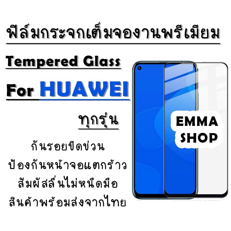 ฟิล์มกระจก Huawei งานดีพรีเมี่ยมเต็มจอ Nova4|5T|7|7i|7 SE|P30|Lite|Nova4e|P40|Y5|Y5p|Y6p|Y6s|Y7a ...