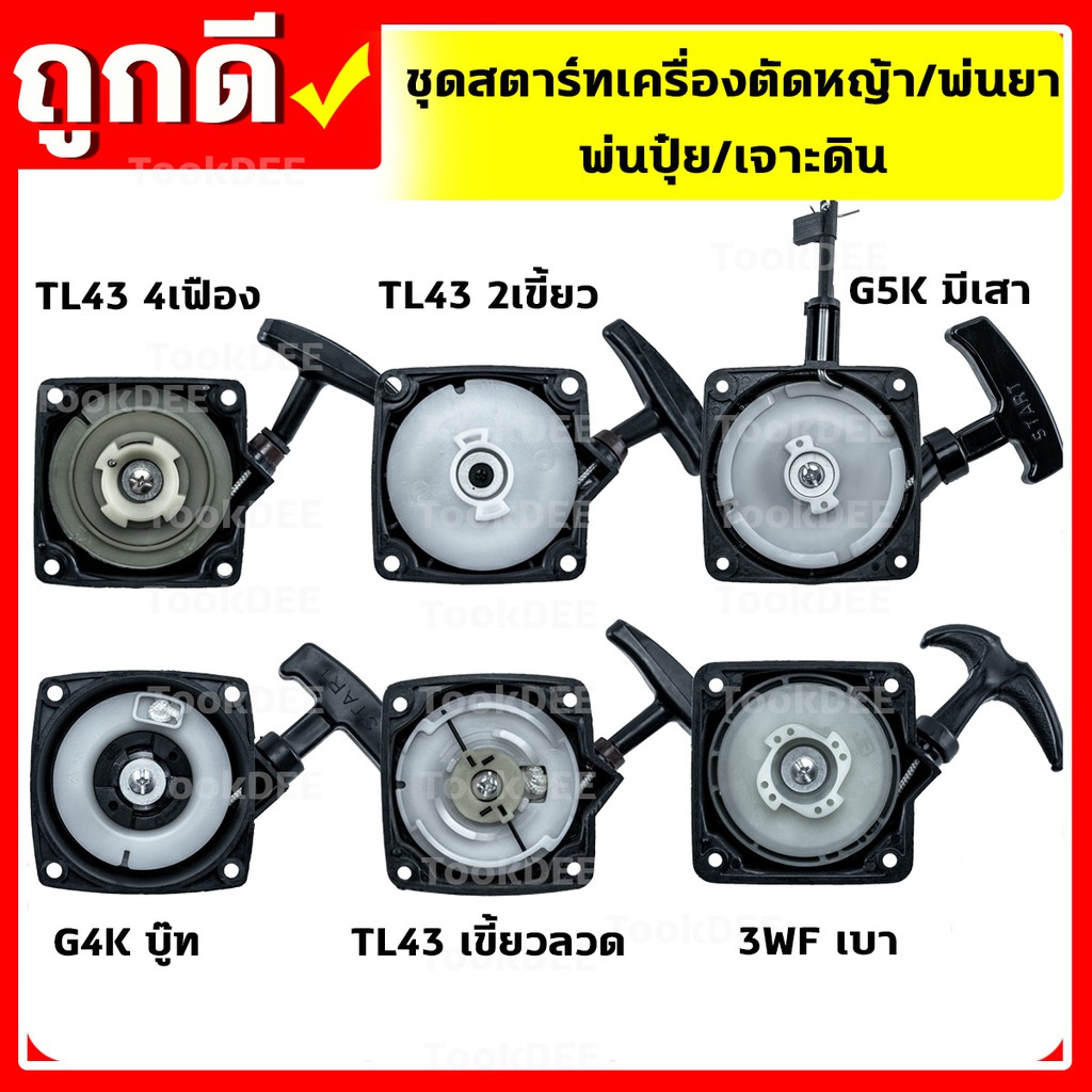 ชุดสตาร์ท เครื่องพ่นลม พ่นปุ๋ย เจาะดิน ตัดหญ้ารถเข็น F30,3WF,TL43,TL52,G4K,G5K หรือรุ่นเทียบเท่า ...