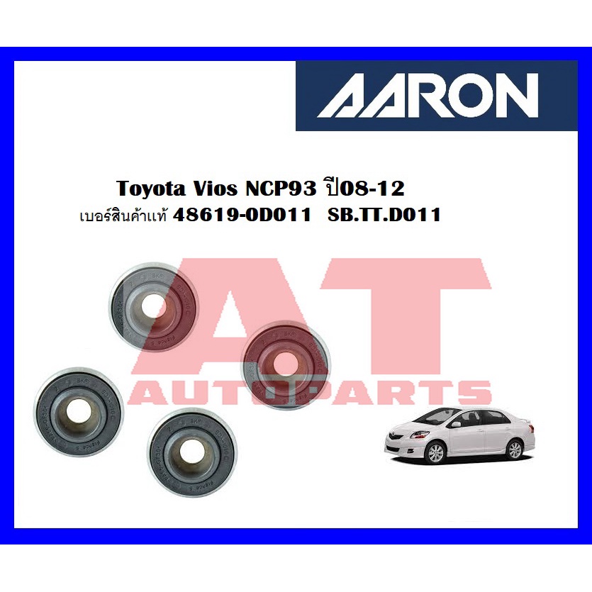 ลูกปืนเบ้าโช๊ค หน้า Toyota Vios NCP93 ปี08-12 เบอร์สินค้าเเท้ 48619 ...
