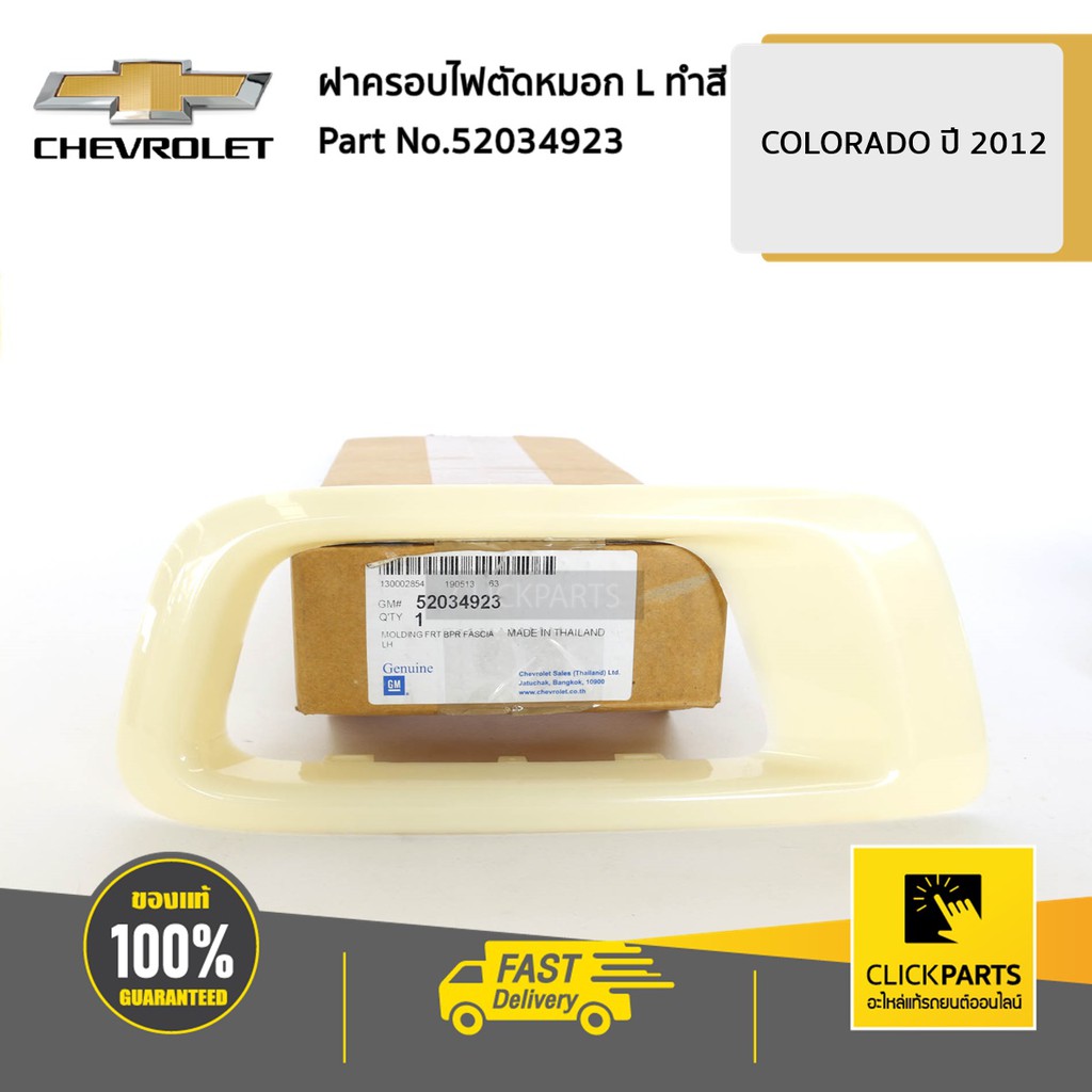 CHEVROLET #52034923 ฝาครอบไฟตัดหมอก ด้านซ้าย (L) ทำสี Colorado ปี 2012 ...