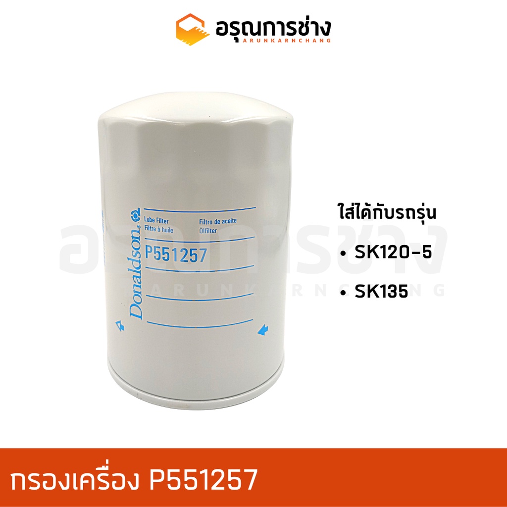 กรองเครื่อง P551257/ SK 120-5, DK135 | Shopee Thailand