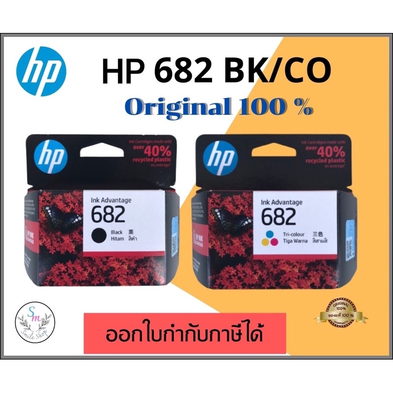 ตลับหมึก HP 682 ของแท้จากศูนย์ หมึก HP682 BK/CO inkjet หมึก HP682 ...