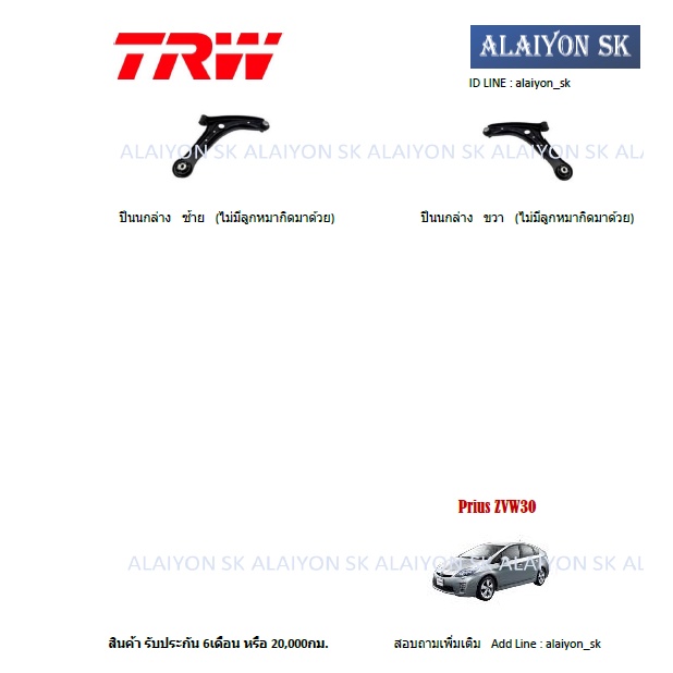 TRW ช่วงล่าง ปีกนกล่าง TOYOTA Prius ZVW30 (ราคาต่อตัว) (รวมส่งแล้ว ...