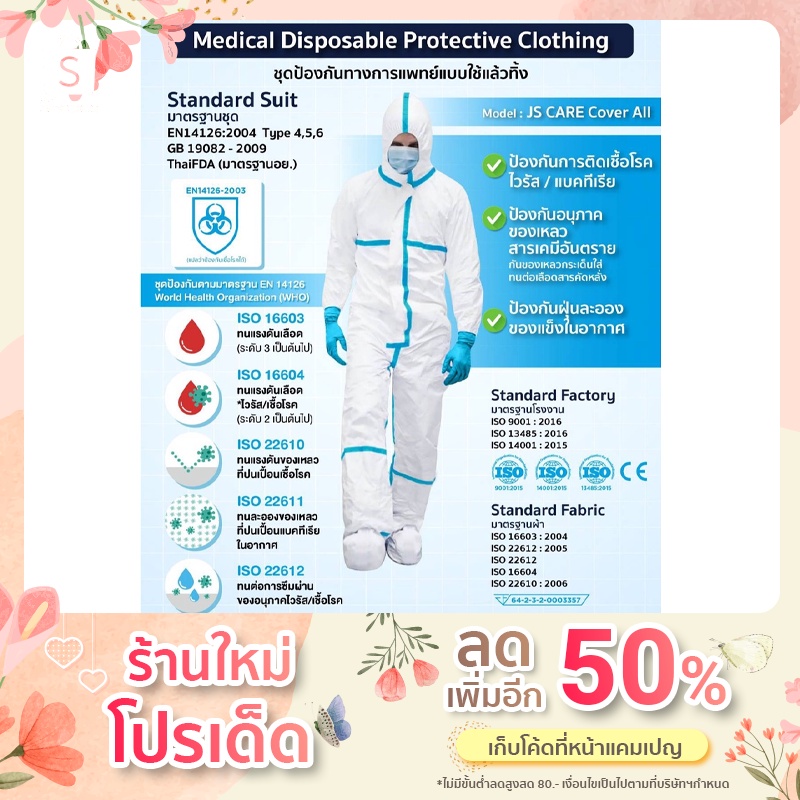 JS Care Cover All ชุดPPE ชุดป้องกันทางการแพทย์ Medical Disposable ...