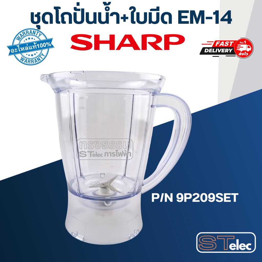ชุดโถปั่นน้ำพร้อมใบมีด ชาร์ป (SHARP) รุ่น EM-14 Pn.9P209SET (แท้) | Shopee Thailand