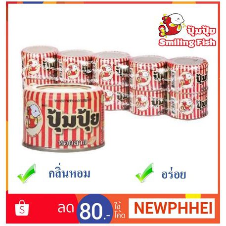 ปุ้มปุ้ย หอยลายทอด รสเผ็ด ขนาด 40กรัมต่อกระป๋อง ยกแพ็ค แพ็คละ10กระป๋อง+++PumPui 40g/can 10can ...