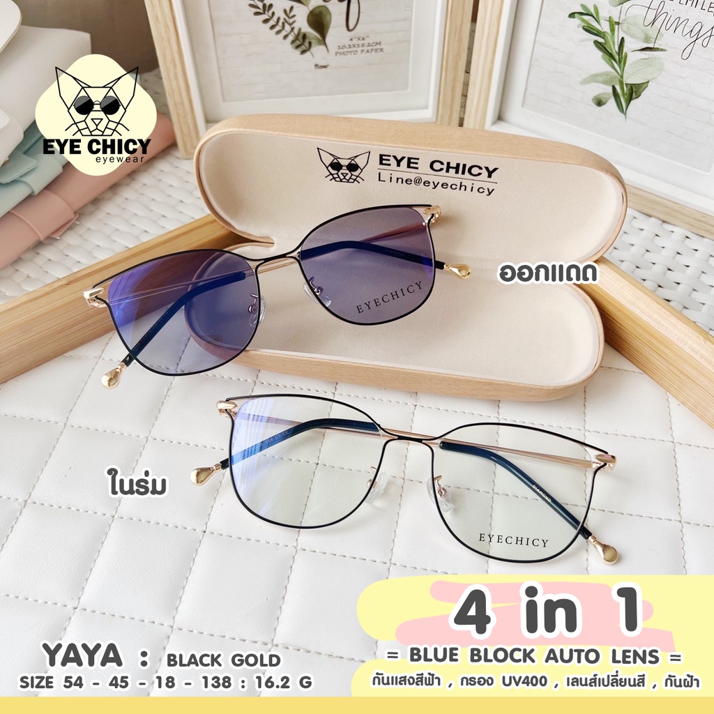 แว่นกรองแสงบลูบล็อก+ออโต้ 4in1 กรองแสงสีฟ้า กันฝ้า (Blueblock+Auto) รุ่น YAYA EYECHICY ออกแดด ...