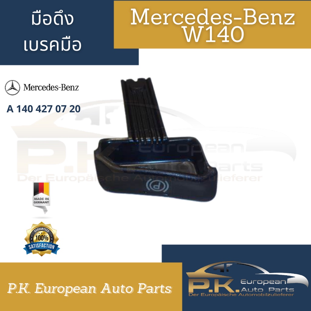 มือดึงเบรคมือรถเบนซ์ W140 ของแท้ (A140 427 07 20) Mercedes-Benz ...