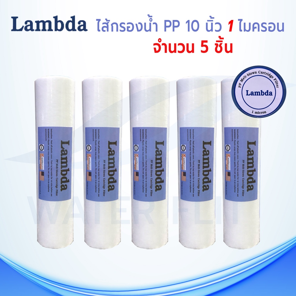 ไส้กรองน้ำ LAMBDA (Sediment) PP ยาว 10 นิ้ว เส้นผ่านศูนย์กลาง 2.5 นิ้ว ผิวเรียบ 1 ไมครอน (จำนวน ...