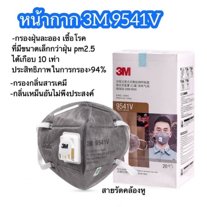 3M รุ่น 9541V P2 หน้ากากกันฝุ่น ป้องกันสารเคมี ป้องกันเชื้อโรค มาตรฐาน ...