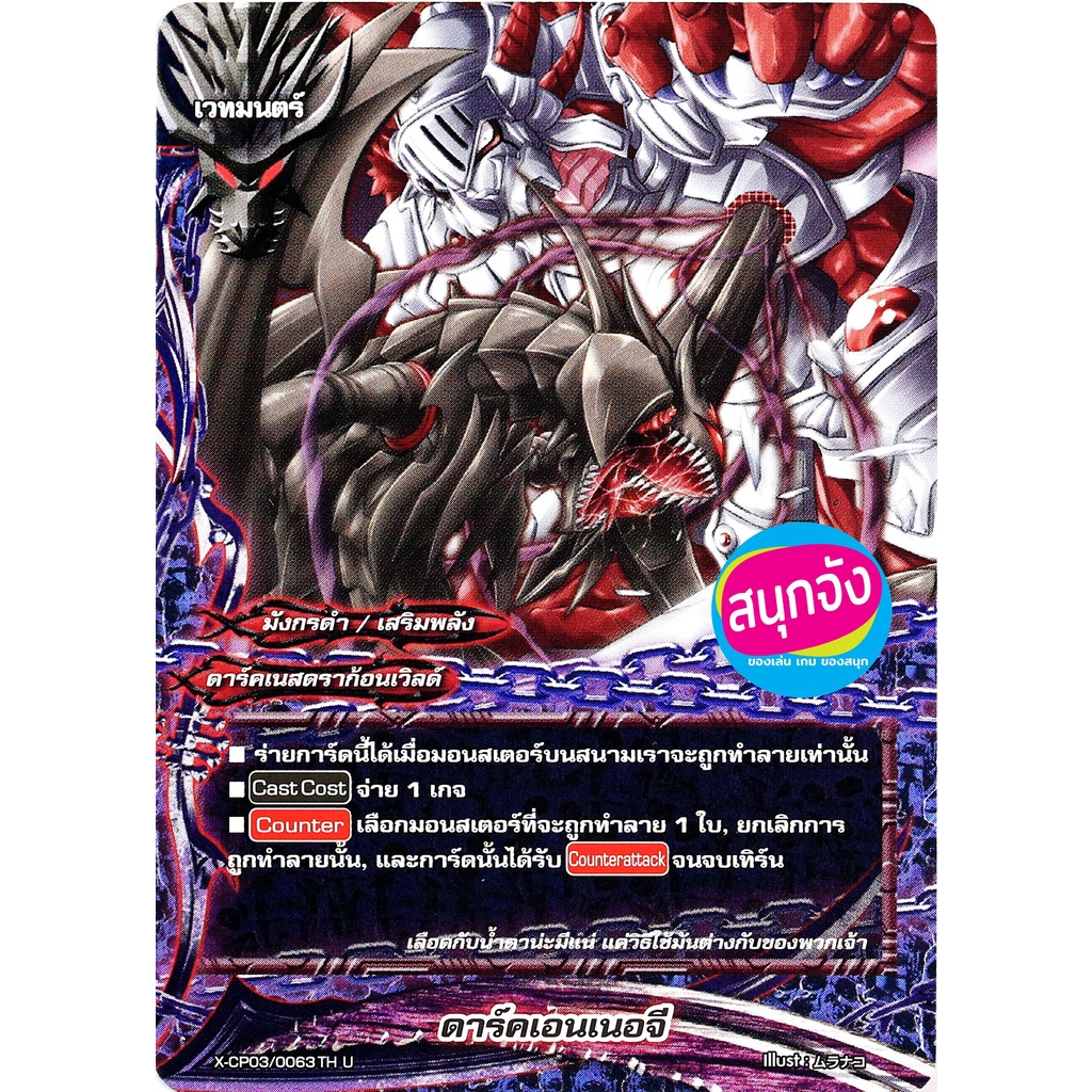 บัดดี้ไฟท์ X-CP01&02&03-3 ดาร์คเนสดราก้อนเวิลด์ สายมังกรดำ ห้วงลึก ความ ...