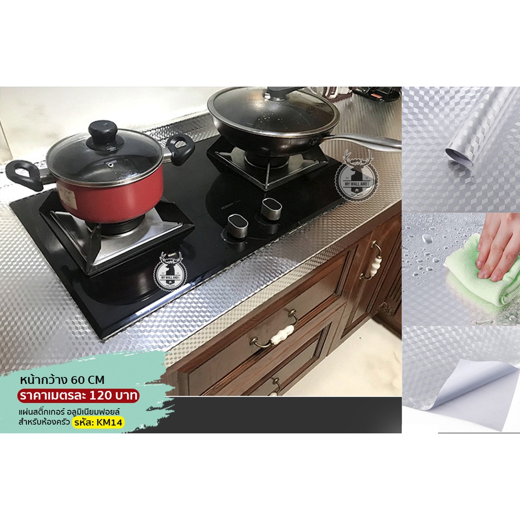 KM14 สติ๊กเกอร์อลูมิเนียม ฟอยล์ กันน้ำมัน กันความร้อน คราบสกปรกเค้าเตอร ...