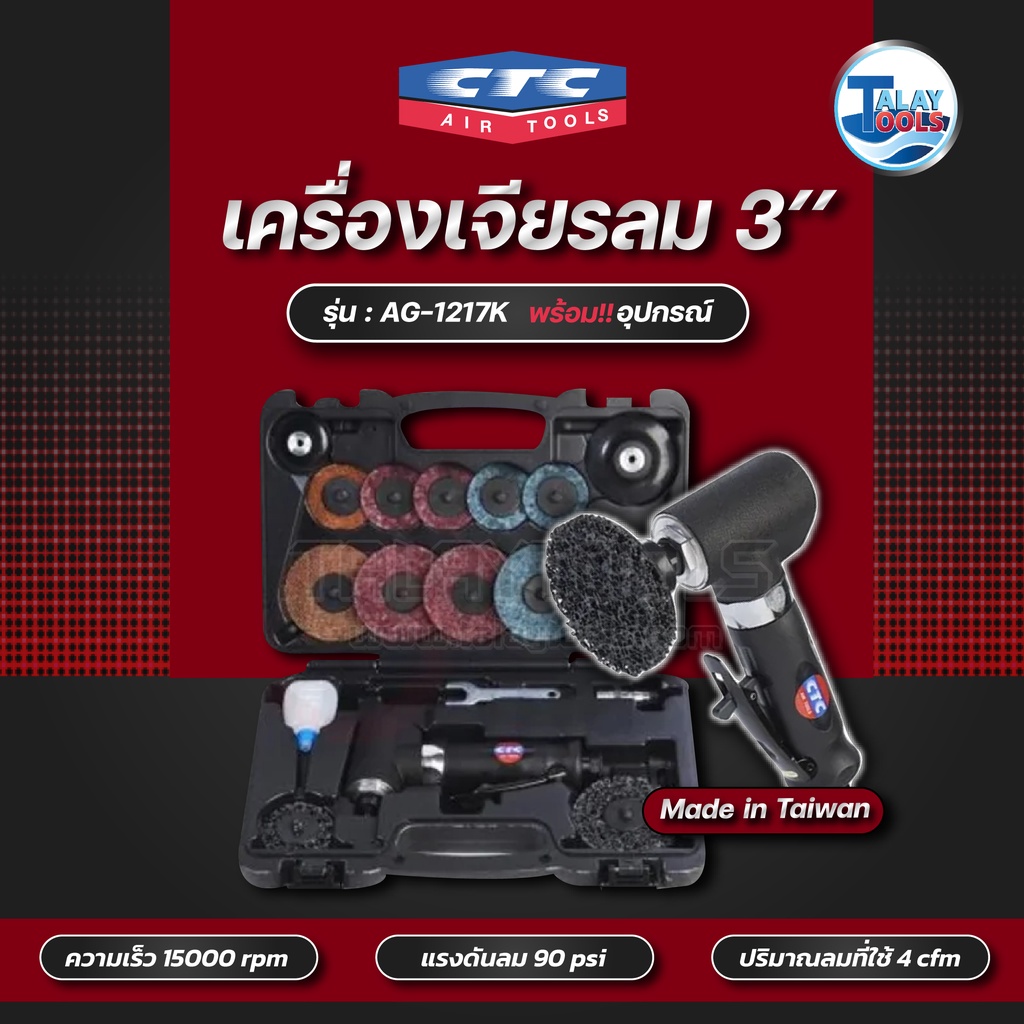 CTC เครื่องเจียรลม 3นิ้ว รุ่น AG 1217K พร้อมอุปกรณ์ | Shopee Thailand