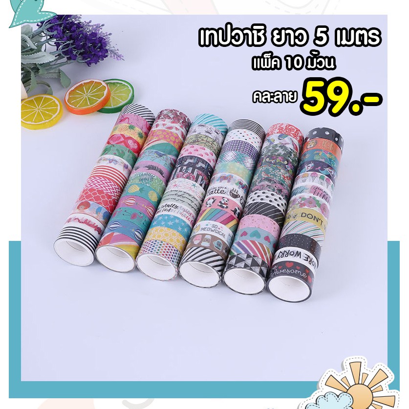 Washi Tape (10ม้วน) วาชิเทป เทปกาว เทป ลายการ์ตูน เทปตกแต่ง ลวดลายต่างๆ ...