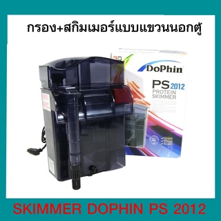DOPHIN Skimmer สกิมเมอร์ PS2012 สกิมเมอร์ชนิดแขวนนอกตู้ | Shopee Thailand