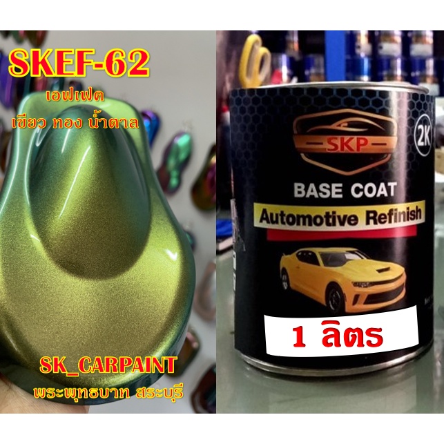 สีพ่นรถยนต์2K สีพ่นรถมอเตอร์ไซค์ (SKEF-62) เอฟเฟค เขียว ทอง น้ำตาล (รอง ...