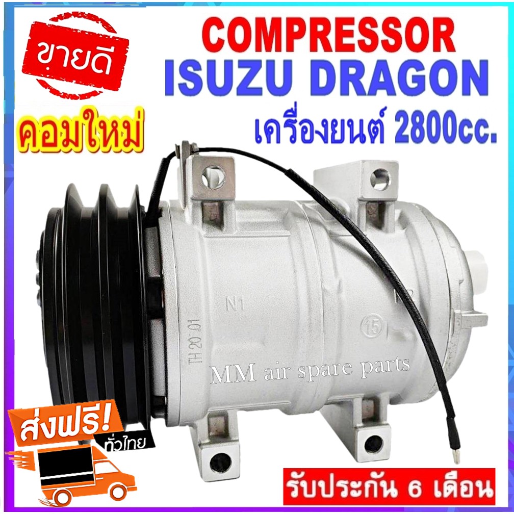 คอมเพรสเซอร์แอร์ อีซูซุ ดราก้อน COMPRESSOR ISUZU DRAGON เครื่องยนต์ ...
