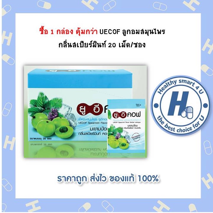 4รสชาติให้เลือก UECOF ลูกอมสมุนไพร 20 ซอง/กล่อง** | Shopee Thailand