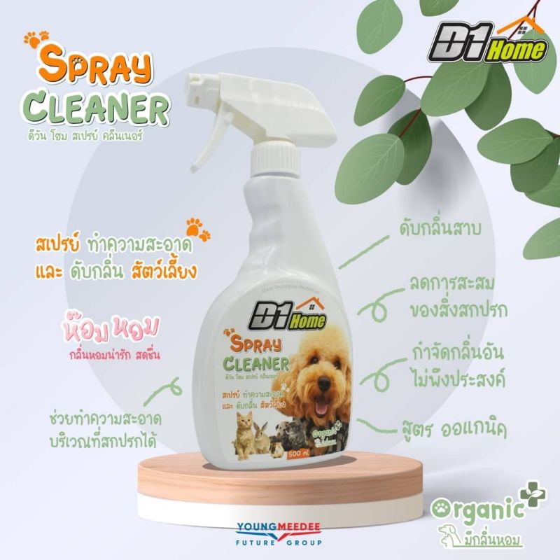 D1 Home Cleaner สเปรย์ทำความสะอาดและดับกลิ่นสัตว์เลี้ยง (กลิ่นห๊อมหอม ...