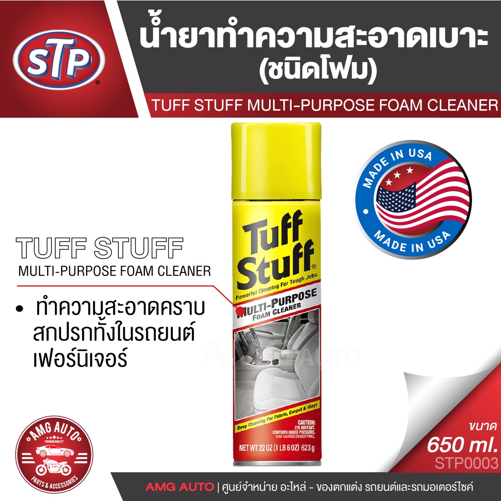 STP Tuff Stuff น้ำยาทำความสะอาดเบาะ ชนิดโฟม 650 มิลลิลิตร โฟมทำความ ...
